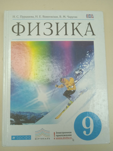 Физика 9 класс . Пурышева Н. С. | Пурышева Наталия Сергеевна - купить с ...