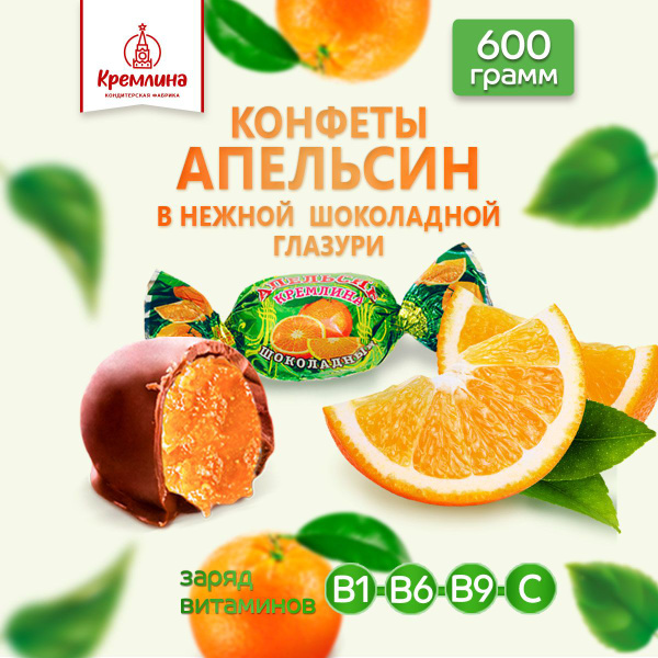 Конфеты из апельсина Апельсин Шоколадный, пакет 600 гр - купить с ...