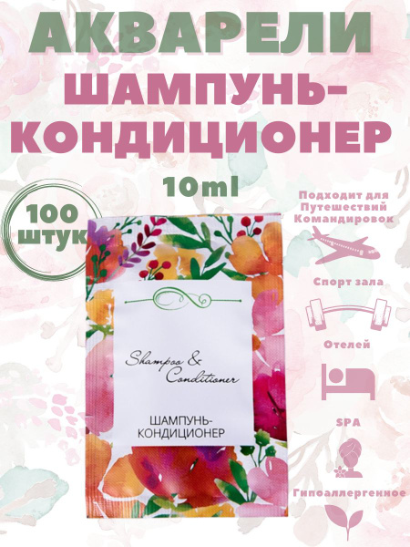 Шампунь - кондиционер, одноразовый, в саше, 10 мл, для всех типов волос ...