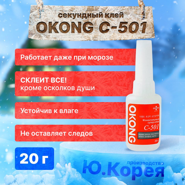 OKONG Клей анаэробный 1 20 мл 0,037 кг, 1 шт. - купить с доставкой по ...