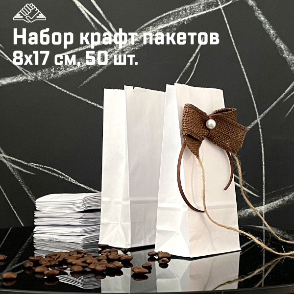 Крафт пакет подарочный бумажный, белый 8х17 см, набор 50 шт., 70 гр ...