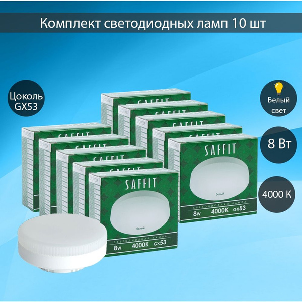 Светодиодная Лампочка Saffit GX53 680 Лм 4000 К - купить в интернет ...