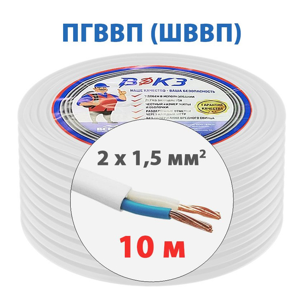 Электрический кабель ПГВВП (ШВВП) 2х1,5 мм2 ГОСТ (10 м) купить на OZON ...