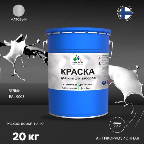 Краска Malare антикоррозионная для металличекого забора и крыши ...