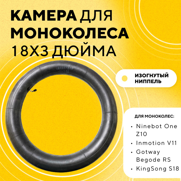 Камера 18 дюймов для моноколеса Ninebot One Z10, Inmotion V11, Gotway ...