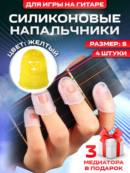 Напальчники силиконовые для игры на гитаре, размер S, желтые - купить с ...