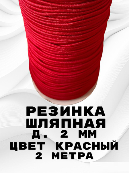 Резинка для шитья круглая 2 мм 2 метра , шнур эластичный , шляпная ...