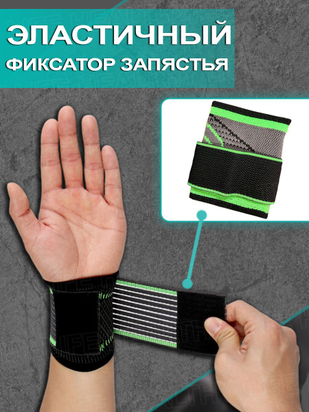 Эластичный фиксатор запястья, на лучезапястный сустав (черно-зеленый ...