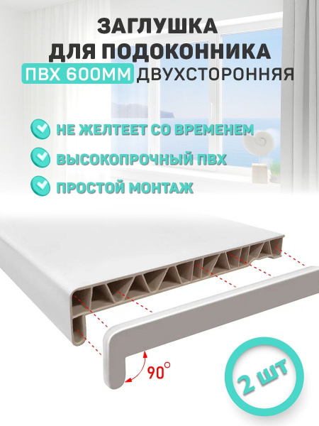 Заглушка для подоконника ПВХ 600 мм двухстороняя 2 шт. купить на OZON ...