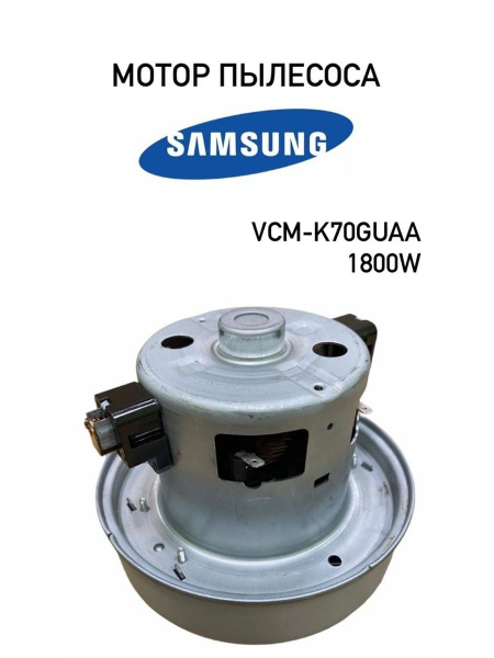 Мотор для пылесоса Samsung 1800W - купить по выгодной цене в интернет ...