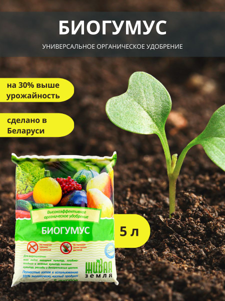 Биогумус Живая земля, пакет 5 л - купить с доставкой по выгодным ценам ...