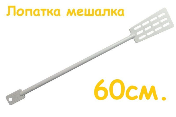 Лопатка мешалка 60 см. для сусла, вина, пива, браги купить по низкой ...