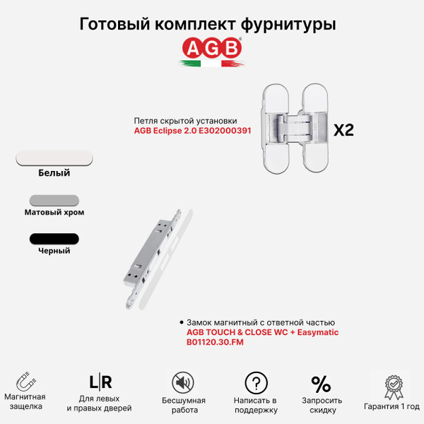Комплект: Замок AGB TOUCH B01120.30.FM магнитный захват (с отв. планкой) + Пара скрытых петель ...