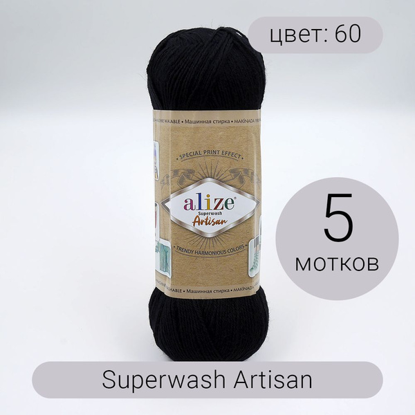 Пряжа Alize Superwash Artisan (Супервош Артисан) 60 чёрный 75% SW ...