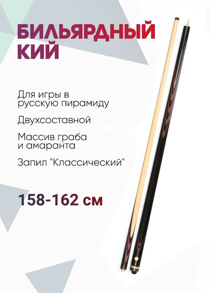Бильярдный кий для русского бильярда разборный купить на OZON по низкой ...