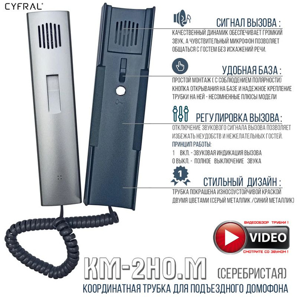 Трубка для домофона CYFRAL КМ-2НО купить по низким ценам в интернет ...