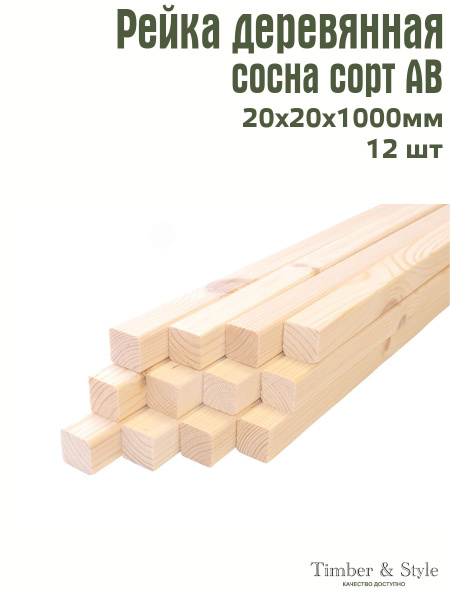 Рейка деревянная профилированная Timber&Style 20х20х1000 мм, 12 шт ...