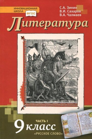 Зинин, Сахаров, Чалмаев: Литература. 9 класс. Учебник. В 2-х частях ...