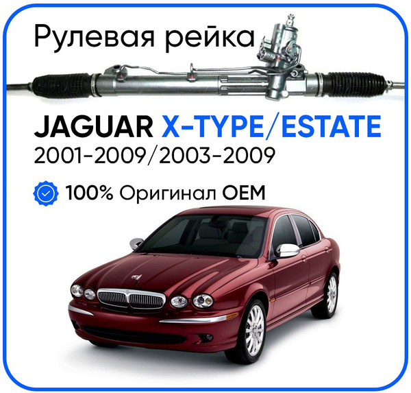 Рулевая рейка, в сборе с рулевыми тягами и пыльниками для Jaguar X-Type 2001-2009, X-Type Estate ...