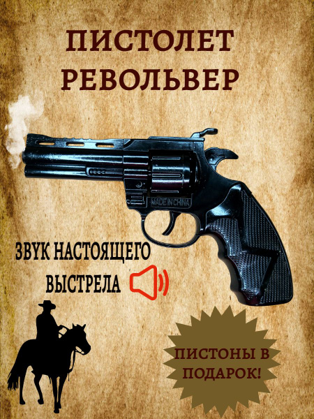 Пистолет револьвер металлический в кобуре. Пугач - купить с доставкой ...