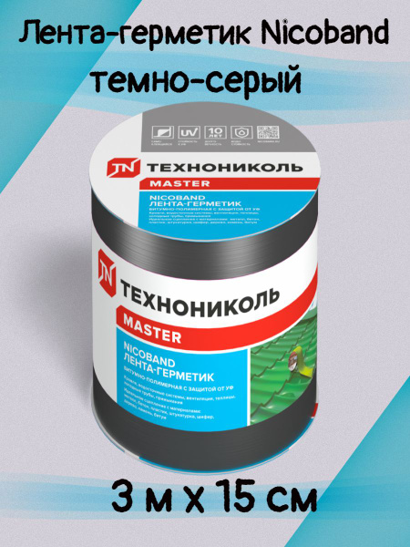 Лента герметик, 3м х 15см, NICOBAND - НИКОБАНД ТехноНИКОЛЬ, темно-серый ...