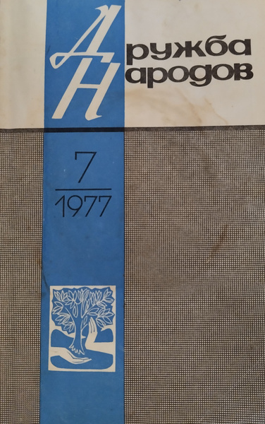 Журнал "Дружба Народов" №7 1977 | Нет автора - купить с доставкой по выгодным ценам в интернет ...