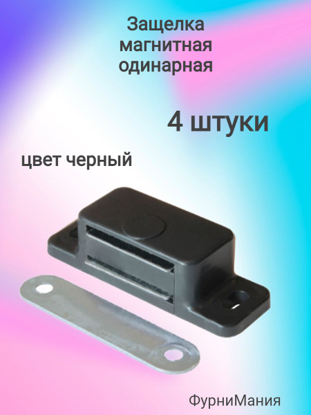 Защёлка магнитная одинарная черная (4 шт) - купить по низкой цене в ...