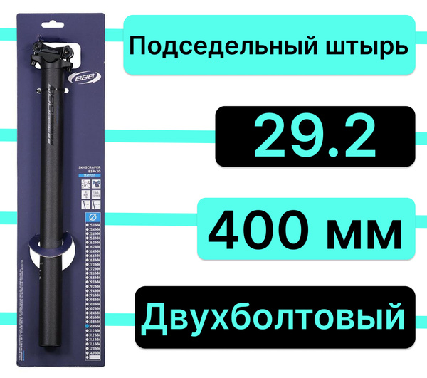 Подседельный штырь 400 мм BBB SkyScraper 29.2 blackBSP-20 двухболтовый ...