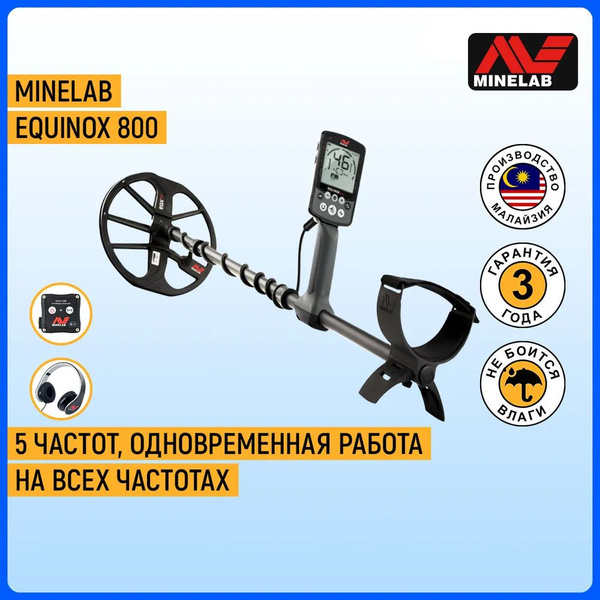 Металлоискатель Minelab EQUINOX 800 - купить по выгодным ценам с ...