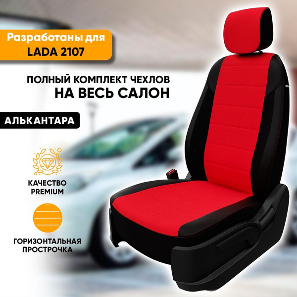 Чехлы для автомобильных сидений Lada 2107 / ВАЗ Лада 2107 (1982-2012 ...