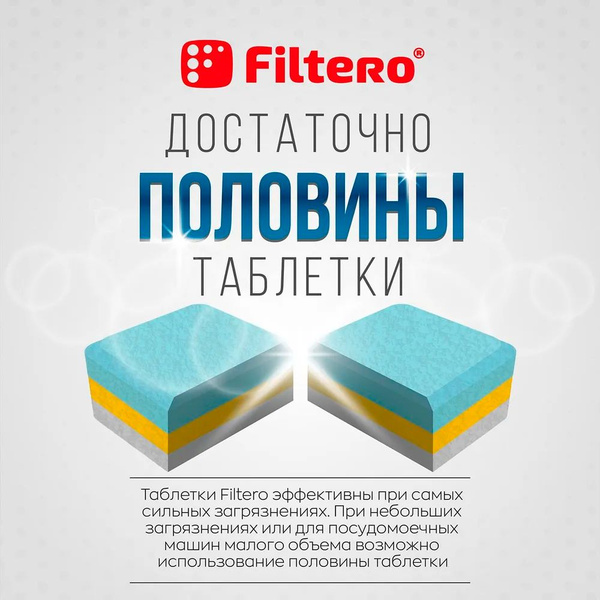 Таблетки для посудомоечных машин Filtero 7-в-1, арт. 704, 150 штук в упаковке - купить с ...