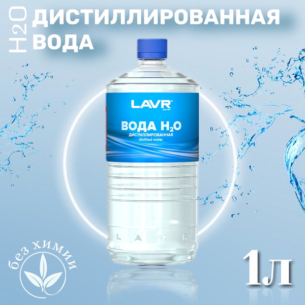 Вода дистиллированная LAVR, 1 л., 1 шт. - купить с доставкой по ...