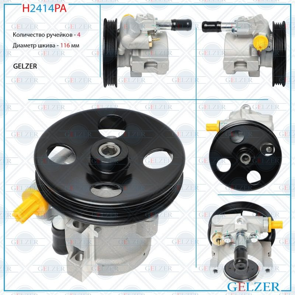 Насос ГУР Daewoo Gentra 2013-, Ravon Nexia R3 2015- - Gelzer арт ...