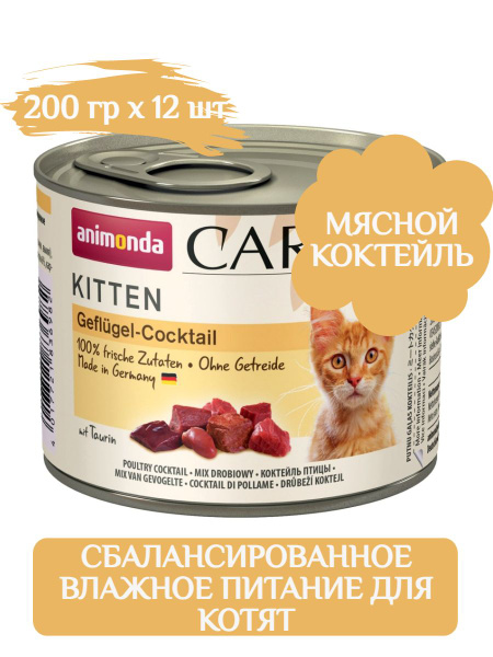 Animonda Carny корм для котят влажный, мясной коктейль 200гр х 12шт ...