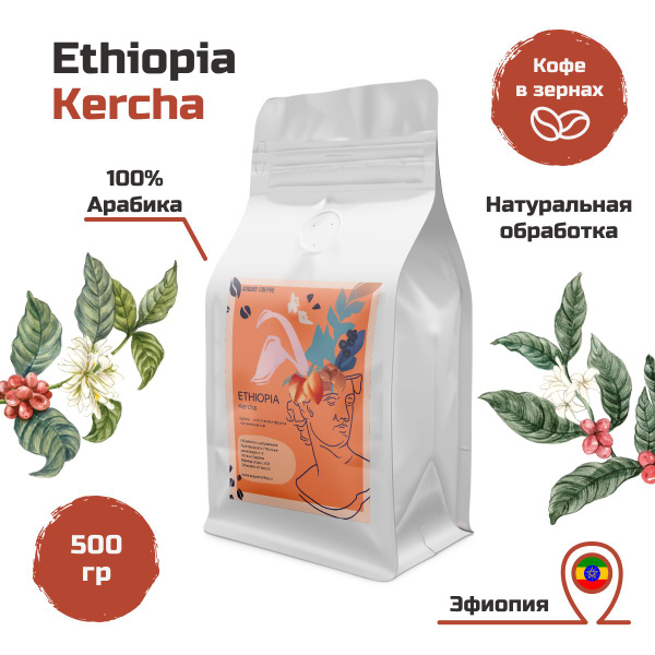 Натуральный кофе в зернах AUGUST COFFEE Ethiopia Kercha с герметичной ...