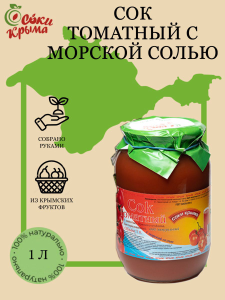 КРЫМ МАРКЕТ, Cоки Крыма, Томатный сок с морской солью/томат, 1 л, ст ...
