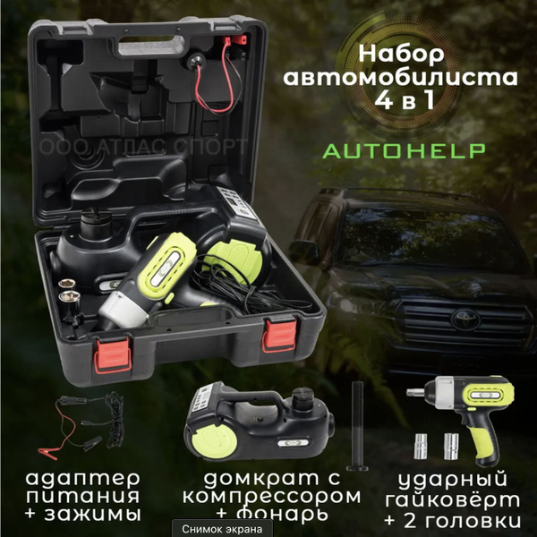 Набор 4 в 1: Электрический автомобильный домкрат с гайковёртом и насосом в чемодане "AutoHelp ...