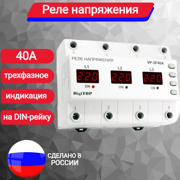 Реле напряжения DigiTOP VP-3F40A - купить по выгодной цене в интернет ...