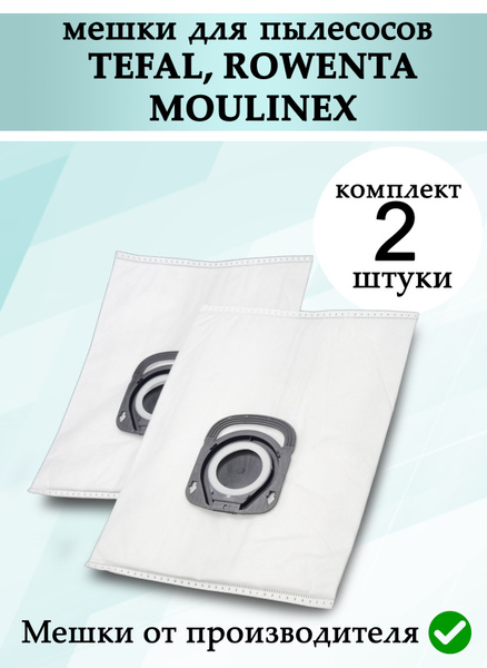 Мешки для пылесоса Тефаль Ровента Мулинекс пылесборники для Tefal ...