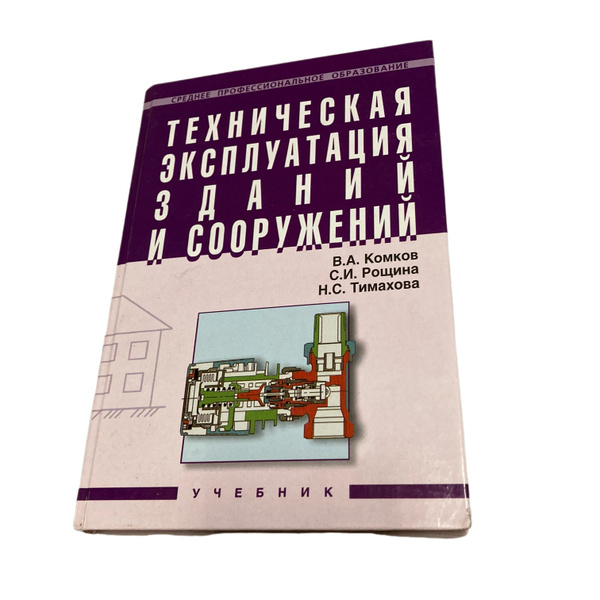 Техническая эксплуатация зданий и сооружений - купить с доставкой по ...