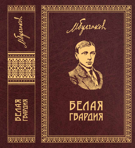 Михаил Булгаков. Собрание сочинений в 8 томах. Т. 1 "Белая гвардия ...