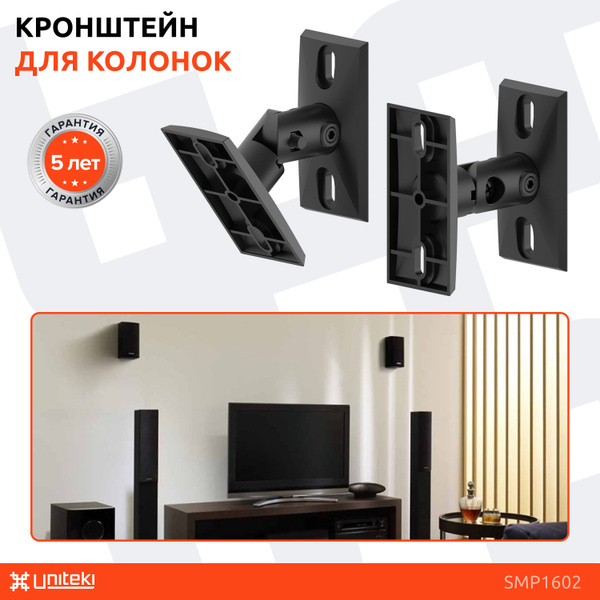 Крепление для акустики на стену UniTeki SMP1602 черный, кронштейн для ...