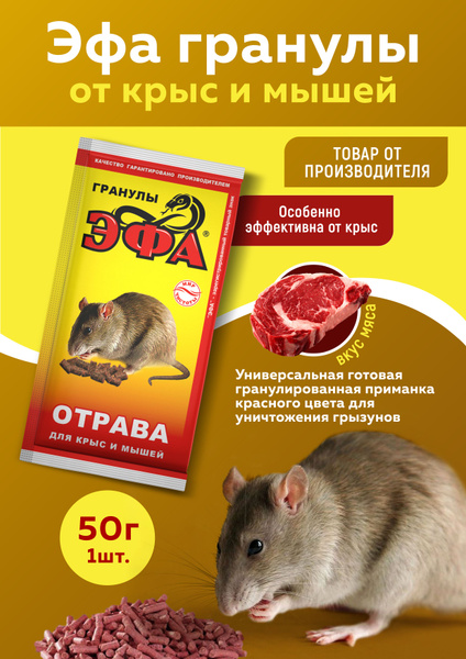 Эфа приманка гранулы для крыс мясной аромат 50г, 1 штука - купить с ...
