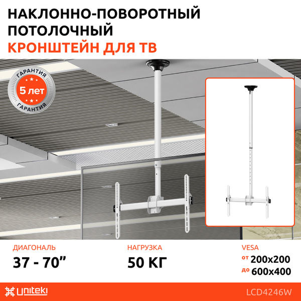 Кронштейн для телевизора потолочный UNITEKI LCD4246W белый ...