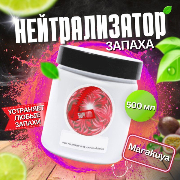 Нейтрализатор запахов Marakuya маракуйя 05л Sumo купить с доставкой по выгодным ценам в