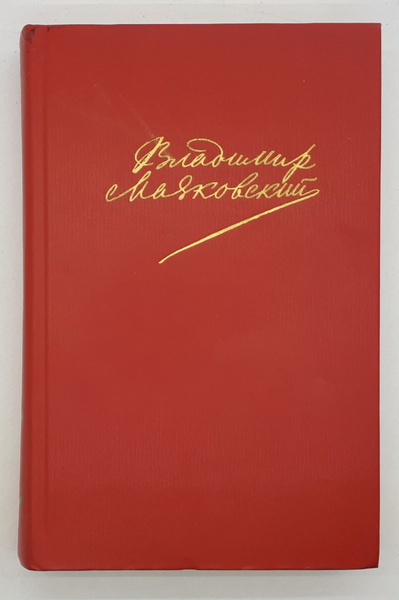 Владимир Маяковский / Сочинения в двух томах. Том 1 / 1987 год ...