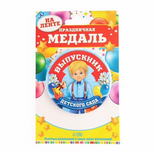 Медаль "Выпускник детского сада", 7,6 см купить по выгодной цене в ...