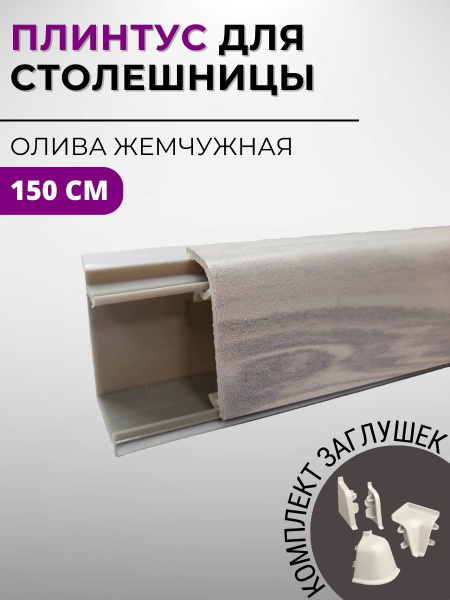 Плинтус кухонный для столешницы пластиковый овальный ДЖОКЕР 120 олива ...