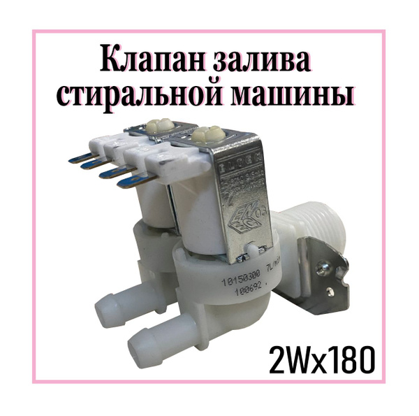 Клапан подачи воды/Заливной клапан для стиральной машины ...