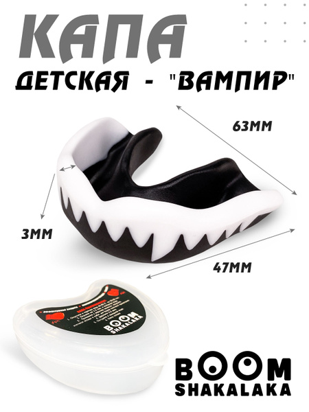 Капа с клыками боксерская детская Boomshakalaka, 47х63 мм (д х ш), для ...